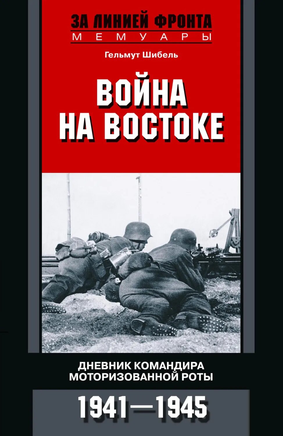 Война на Востоке. Дневник командира моторизованной роты. 1941 — 1945 [Цифровая книга]