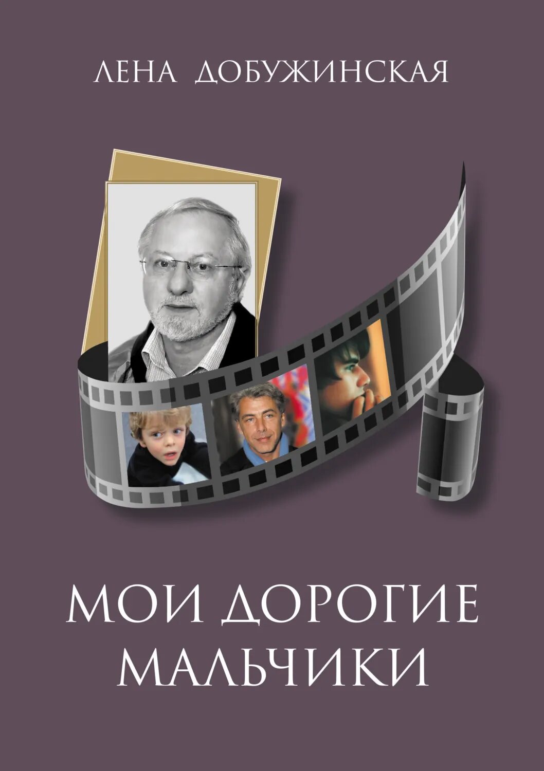 Мои дорогие мальчики [Цифровая книга]