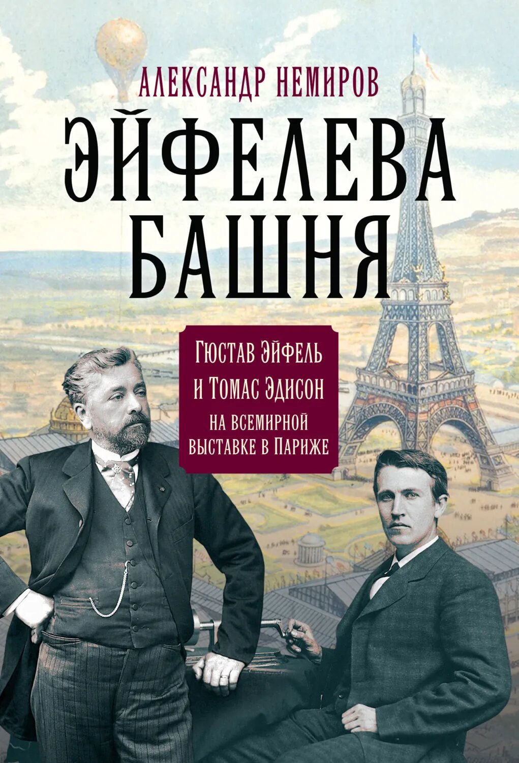 Эйфелева Башня. Гюстав Эйфель и Томас Эдисон на всемирной выставке в Париже [Цифровая книга]