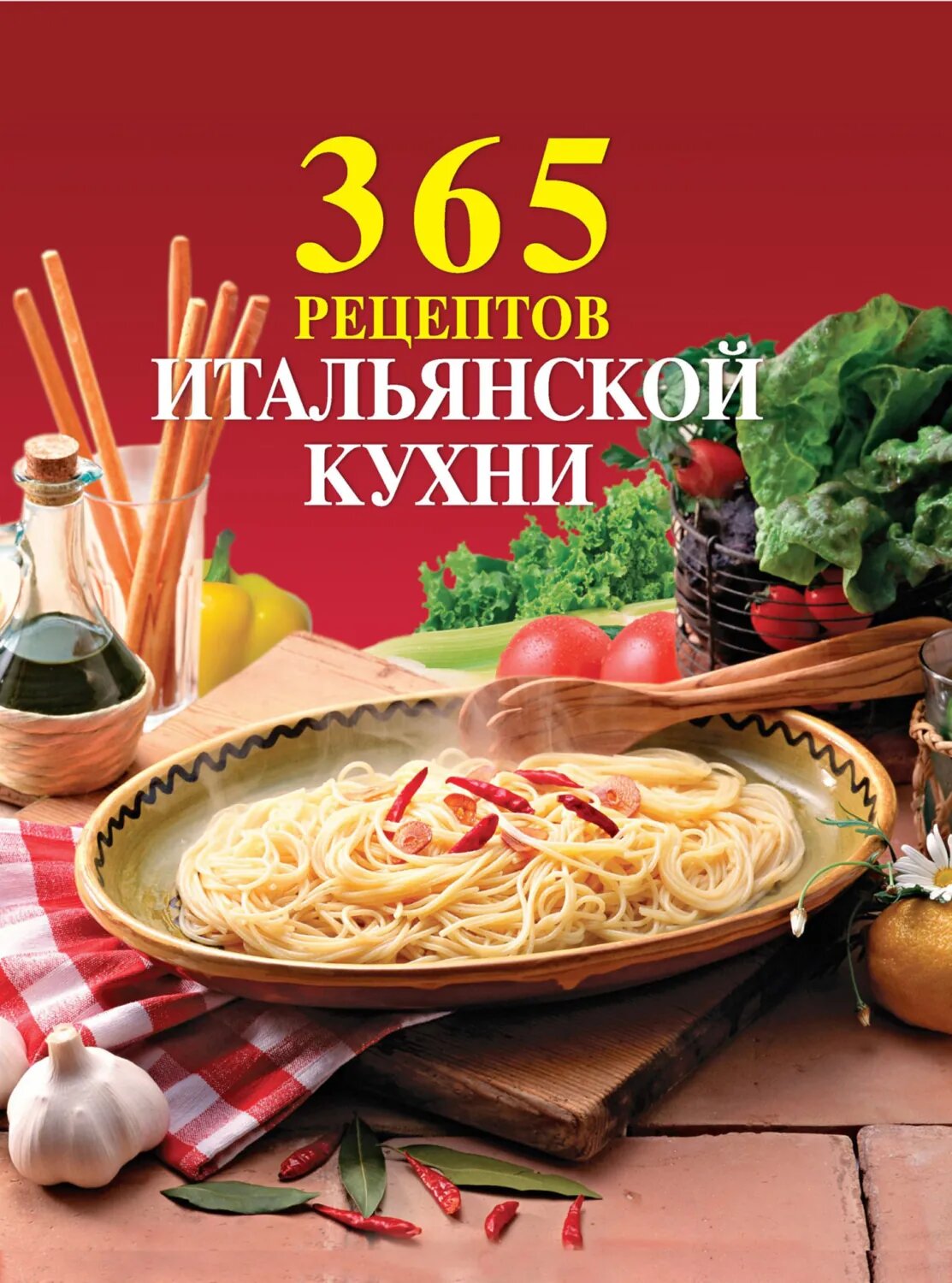 365 рецептов итальянской кухни [Цифровая книга]