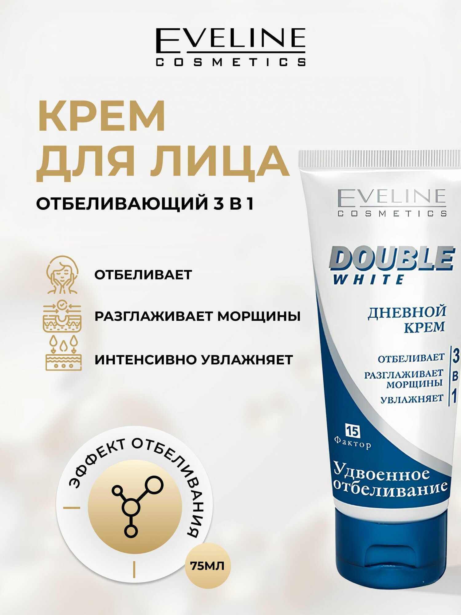 Крем для лица и тела 3в1 Eveline DOUBLE WHITE удвоенное отбеливание, дневной, 75 мл