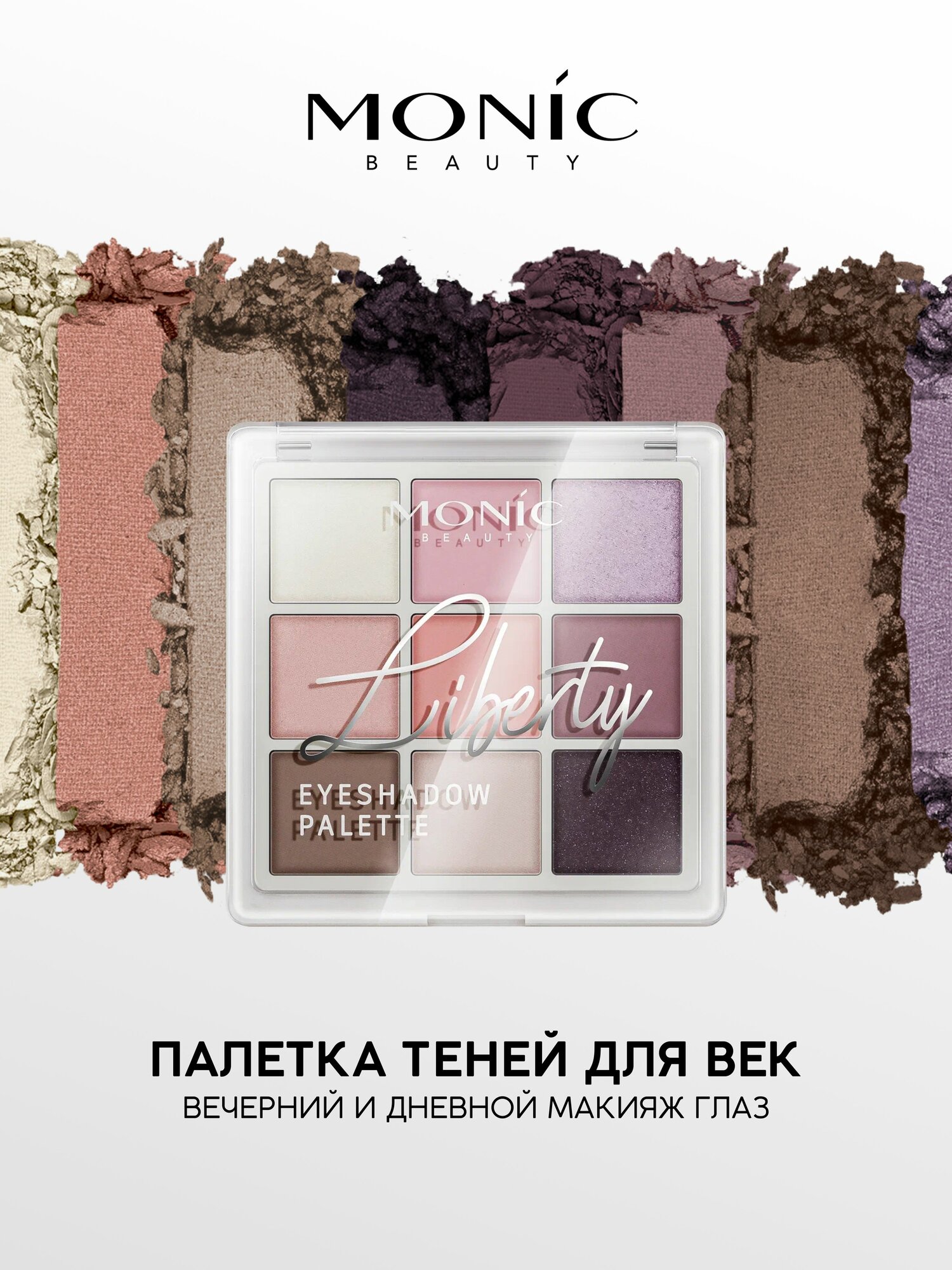 Тени для век Monic Beauty Liberty 9 цветов, тон тон 03 Elegant Rose