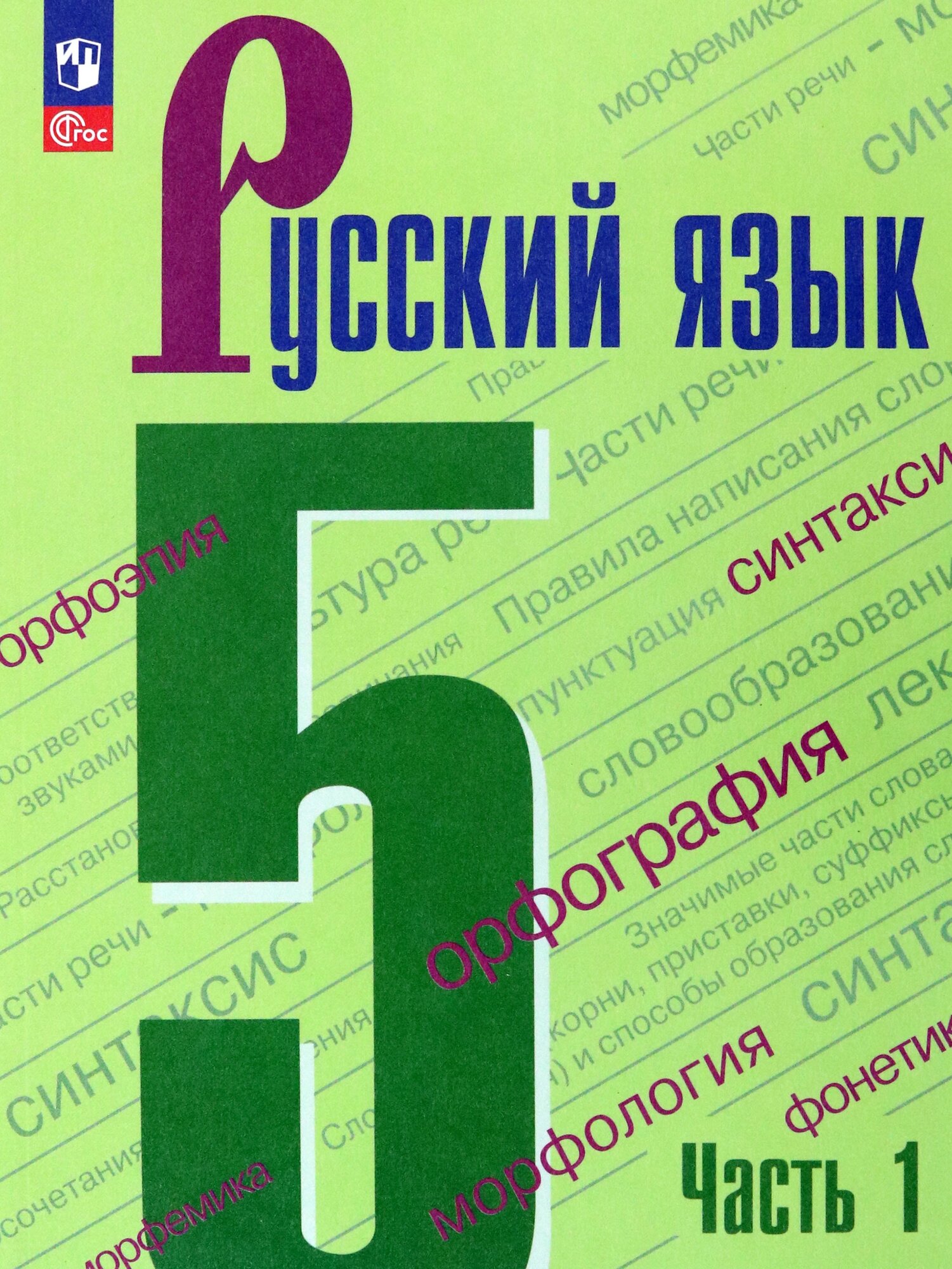 Русский язык. 5 класс. Учебник. Часть 1. ФГОС