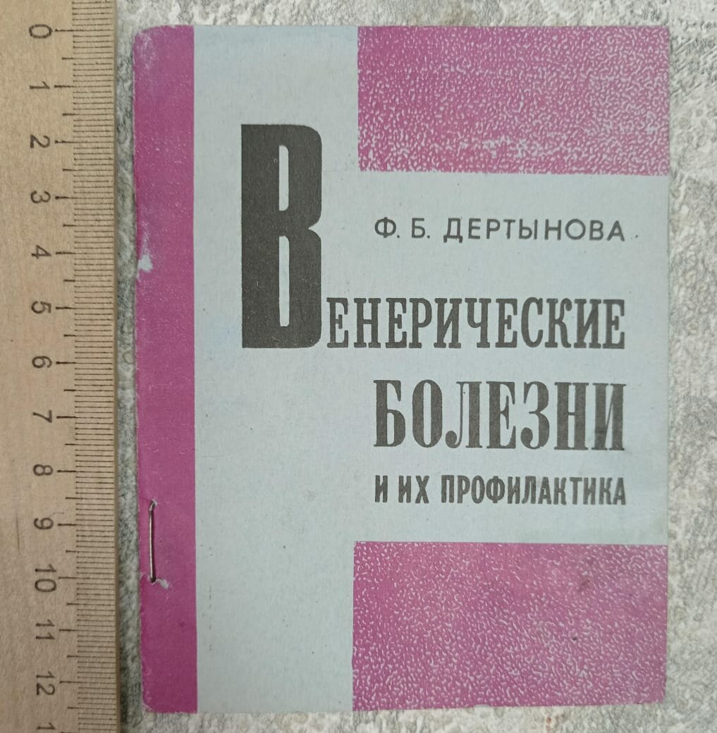 Венерические болезни и их профилактика