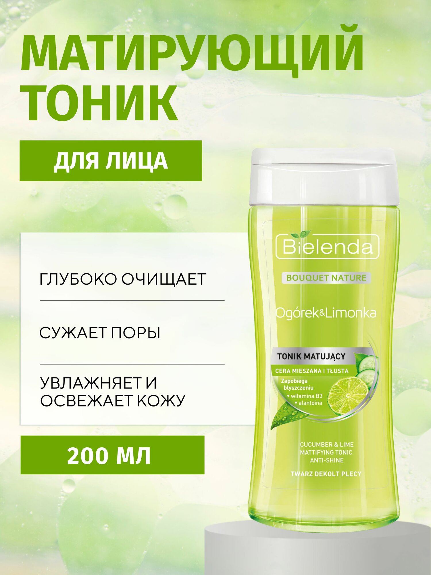 Тоник для лица Bielenda ОГУРЕЦ&ЛИМОНКА, матирующий, 200мл
