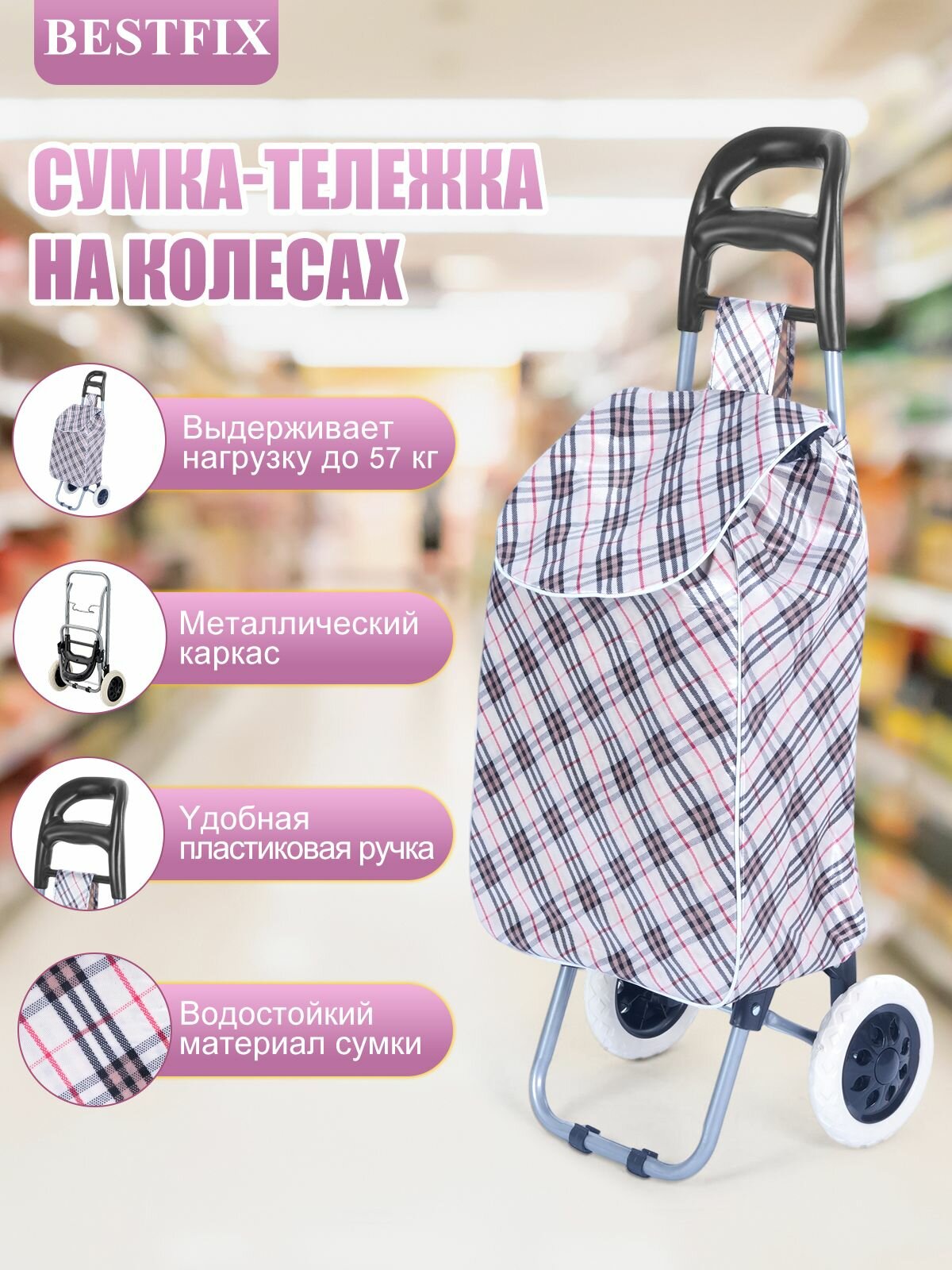 Сумка-тележка на колесах хозяйственная 46 литров/ до 57 кг, Немецкое качество