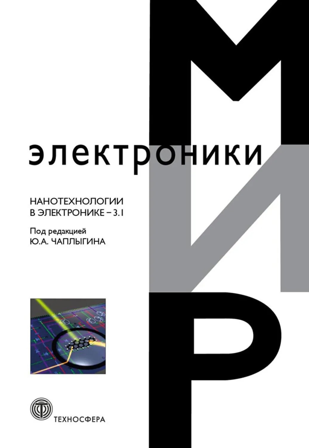 Нанотехнологии в электронике. Выпуск 3.1 [Цифровая книга]