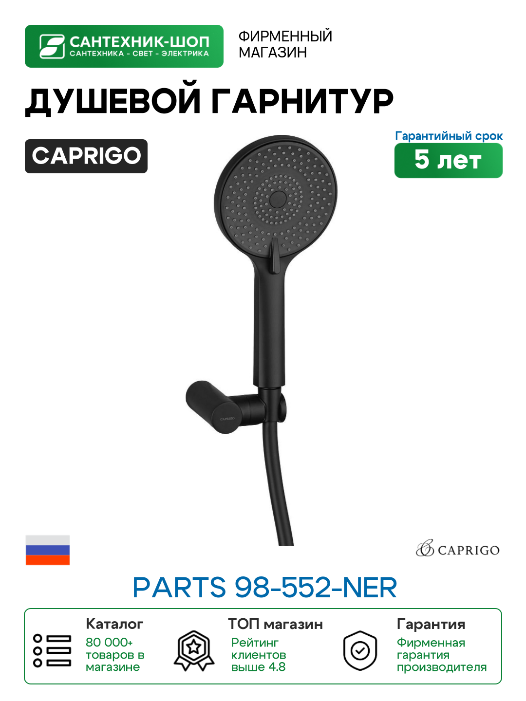 Душевой гарнитур Caprigo Parts 98-552-ner Черный матовый