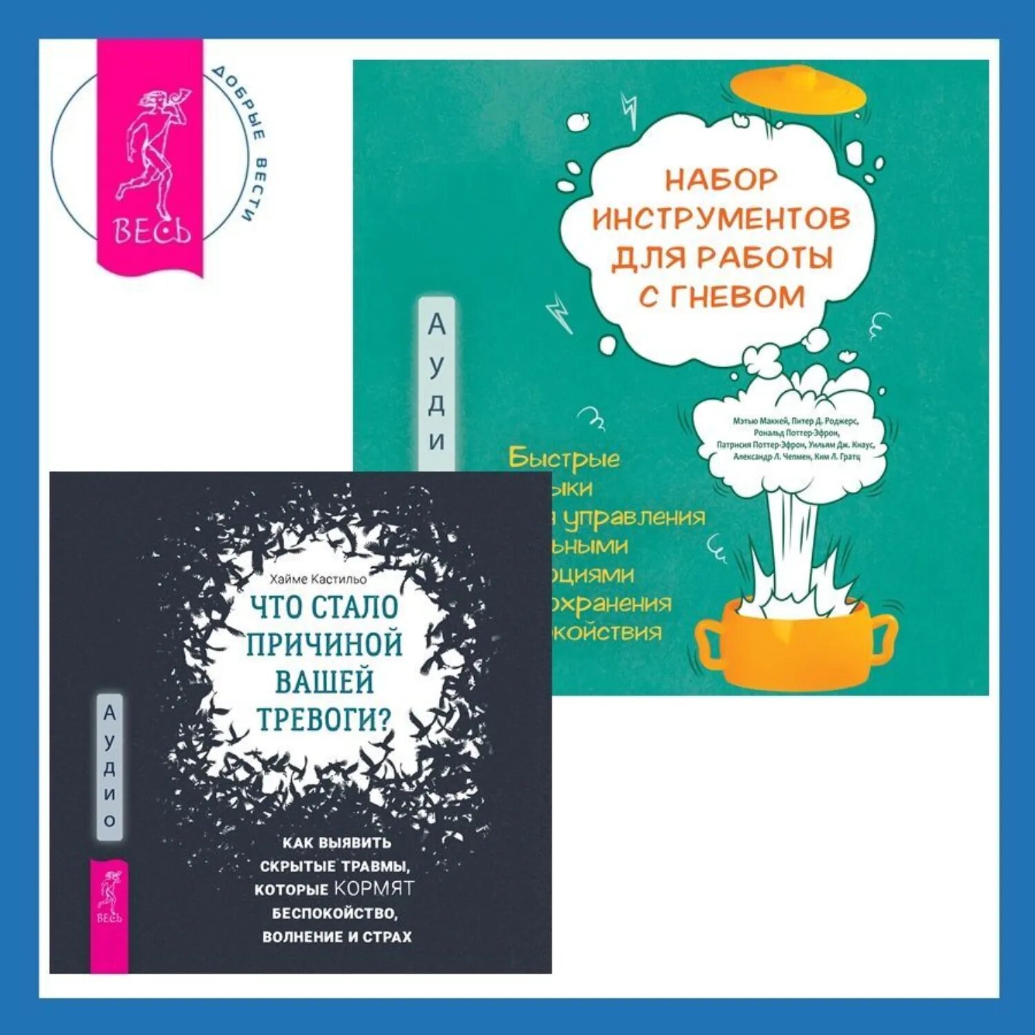 Набор инструментов для работы с гневом: быстрые навыки для управления сильными эмоциями и сохранения спокойствия + Что стало причиной вашей тревоги? Как выявить скрытые травмы, которые кормят беспокойство, волнение и страх [Аудиокнига]