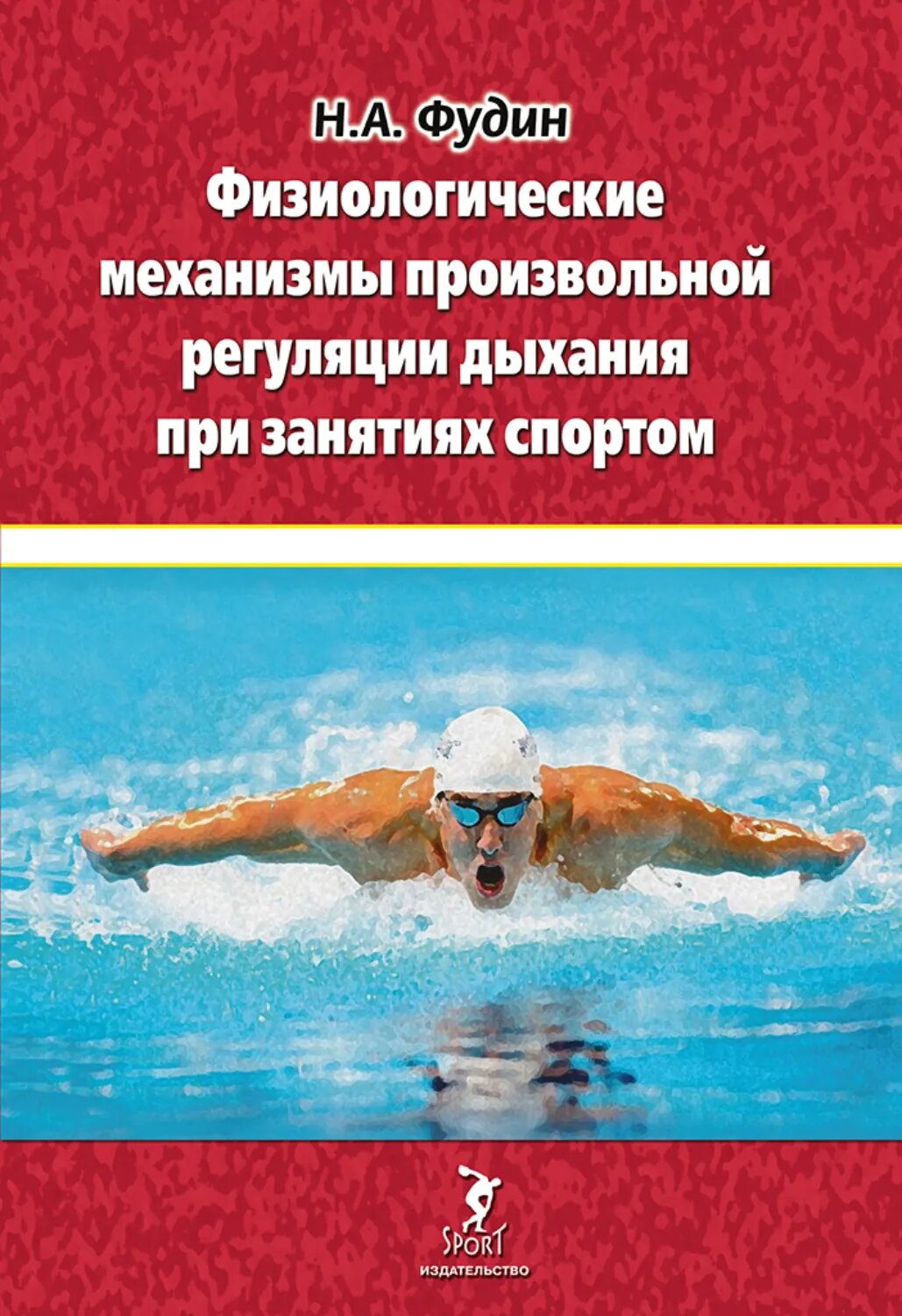 Физиологические механизмы произвольной регуляции дыхания при занятиях спортом [Цифровая книга]