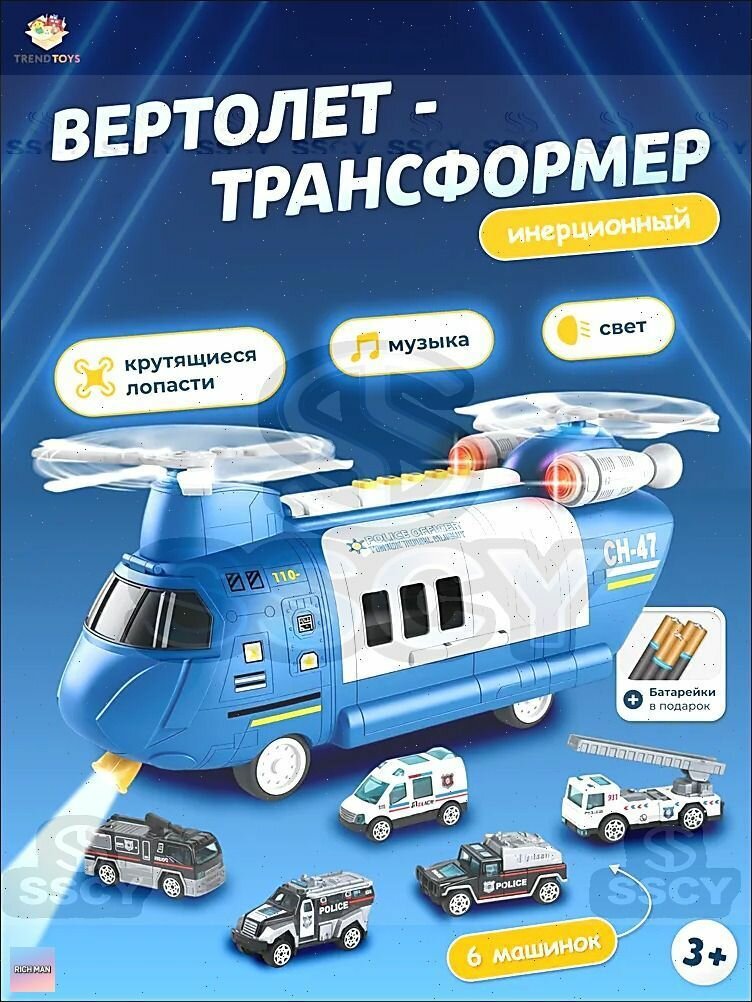 Полицейский вертолёт с машинками