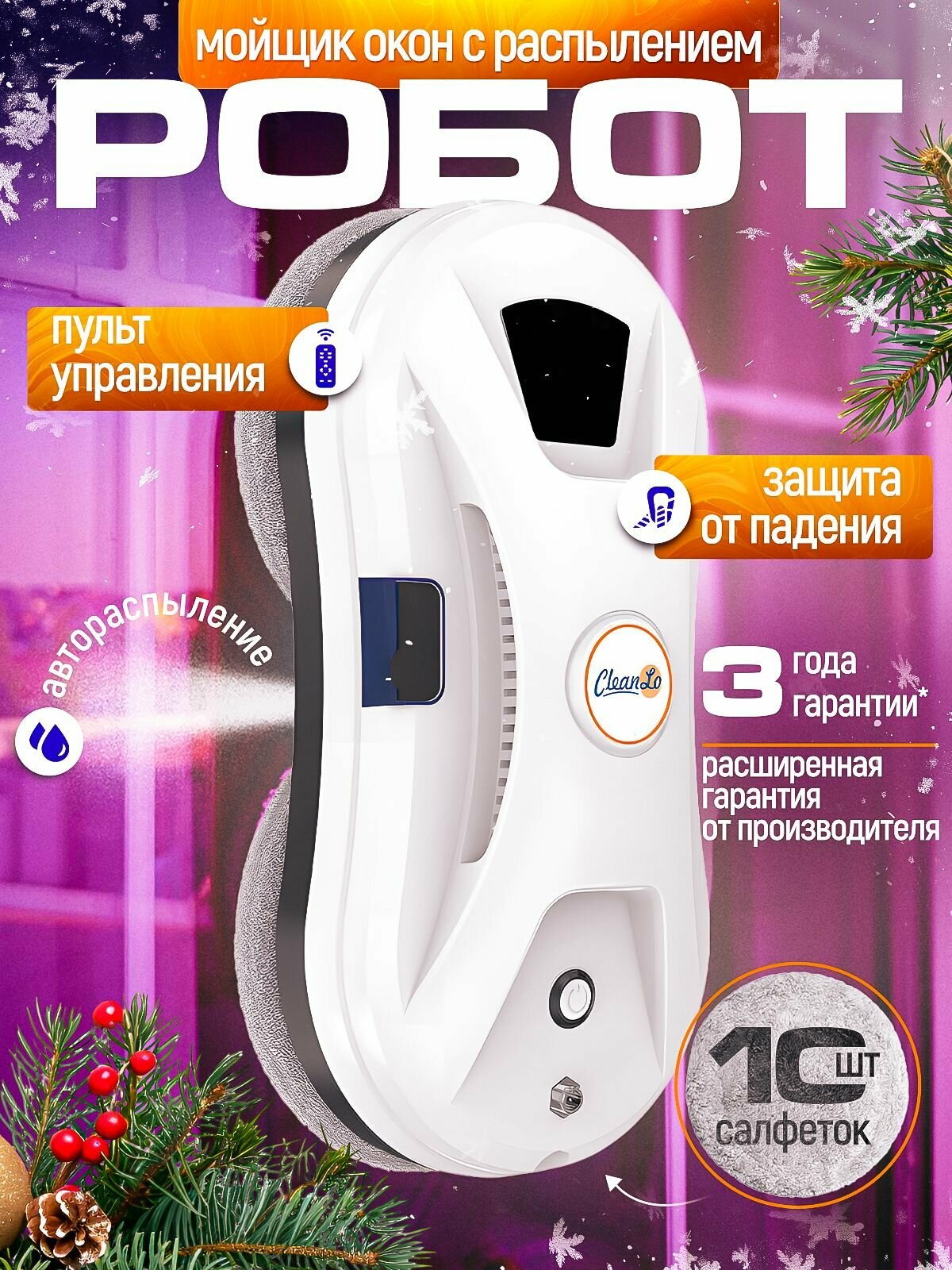 Робот мойщик окон / робот мойщик окон с распылением CleanLo