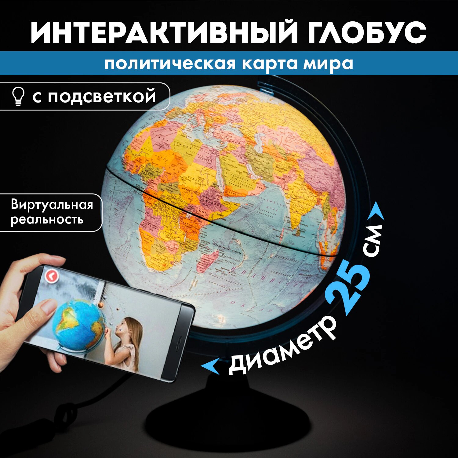 Глобус интерактивный + очки VR, политический, GLOBEN, 25 см с подсветкой, INT12500304