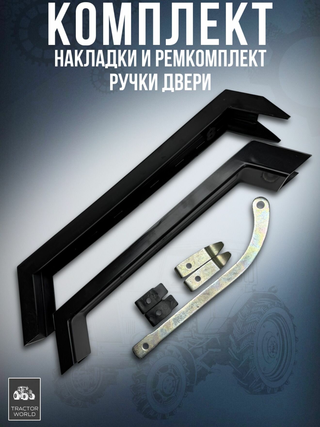 Комплект накладки и ремкомплект ручки двери, для трактора МТЗ