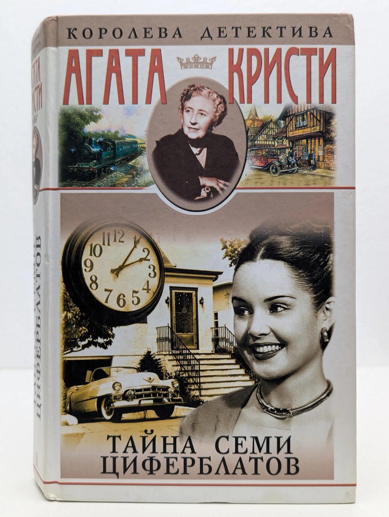 Тайна семи Циферблатов Кристи Агата 2002