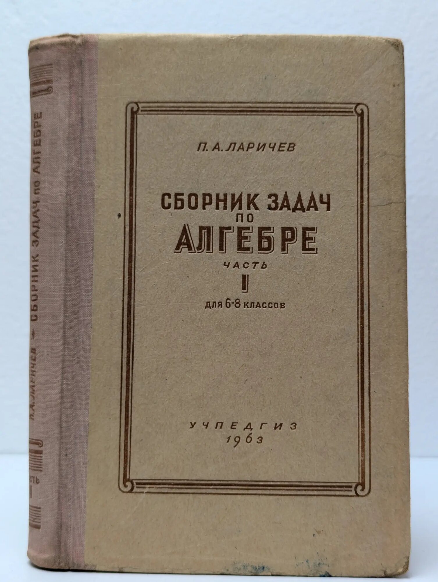 Сборник задач по алгебре. 6 - 8 класс. Часть 1 Ларичев Павел Афанасьевич 1963