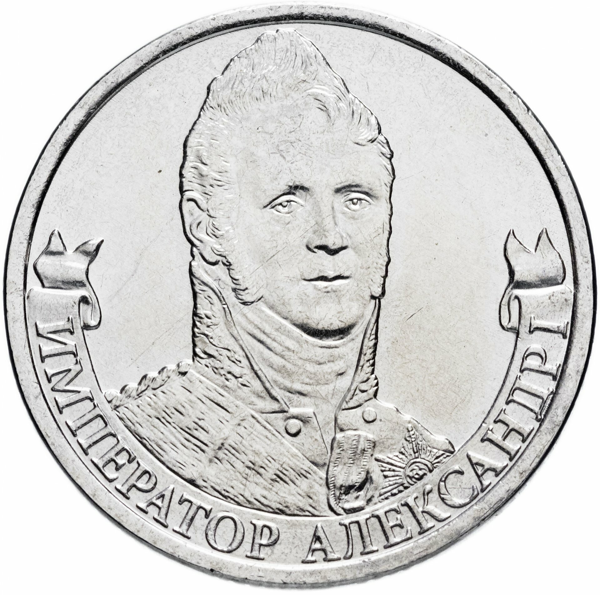 2 рубля 2012 ММД "200 лет Победы в Отечественной войне 1812 года - Император Александр I", Сталь, в сохранности UNC