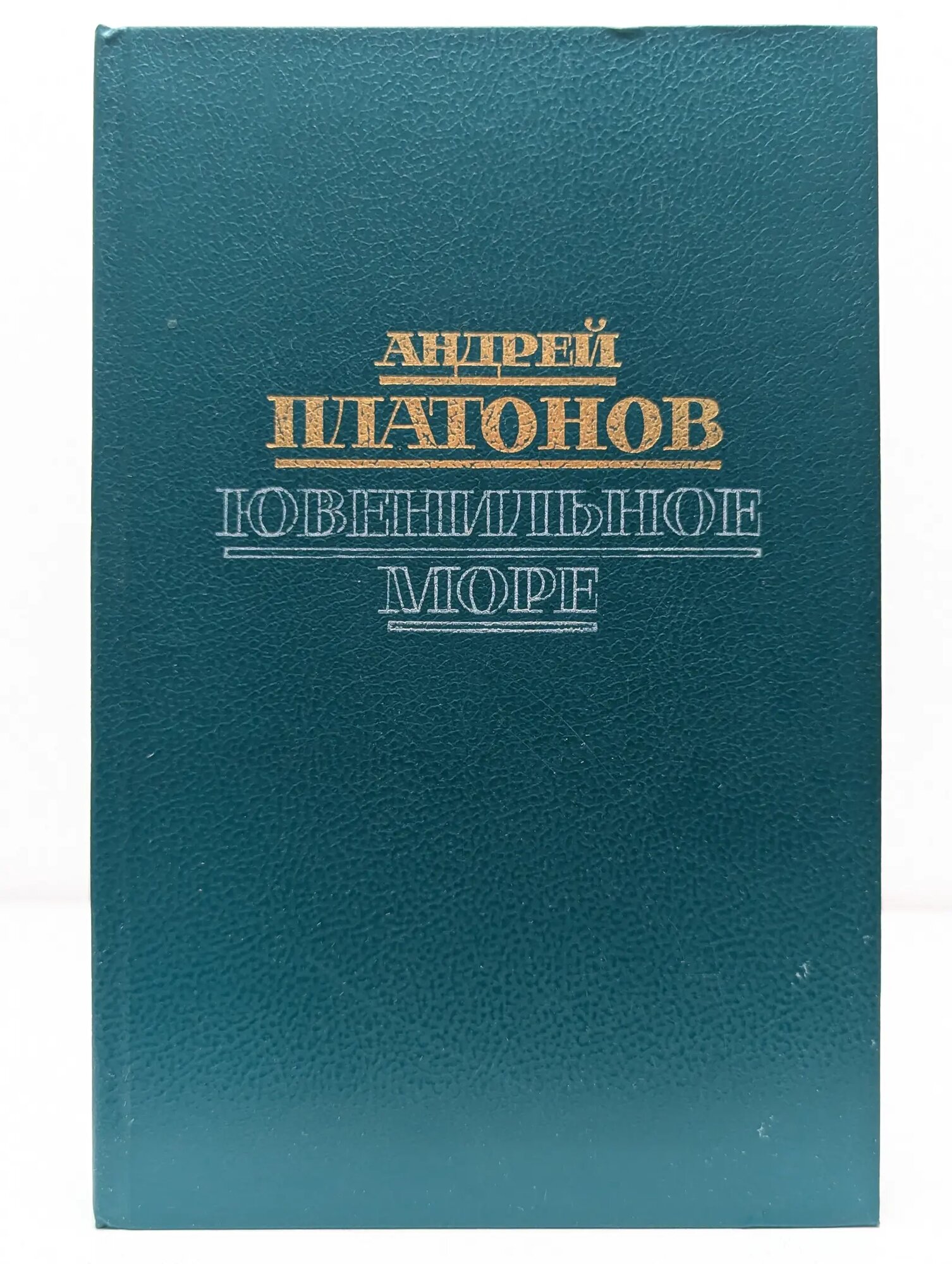Ювенильное море. Сборник Платонов Андрей Платонович 1988