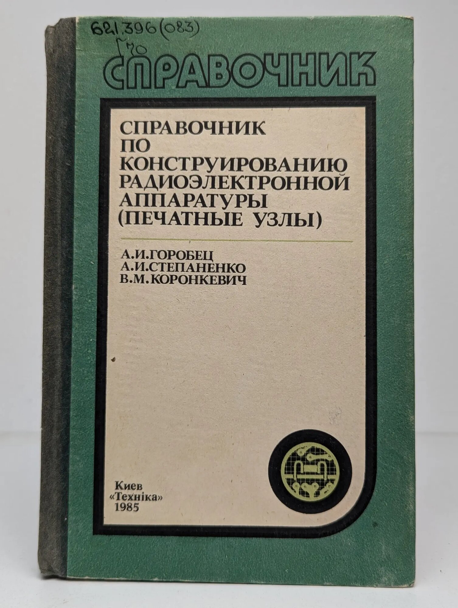 Справочник по конструированию радиоэлектронной аппаратуры (печатные узлы) Горобец Алексей Иванович, Степаненко Алексей Иванович, Коронкевич Владимир Михайлович 1985