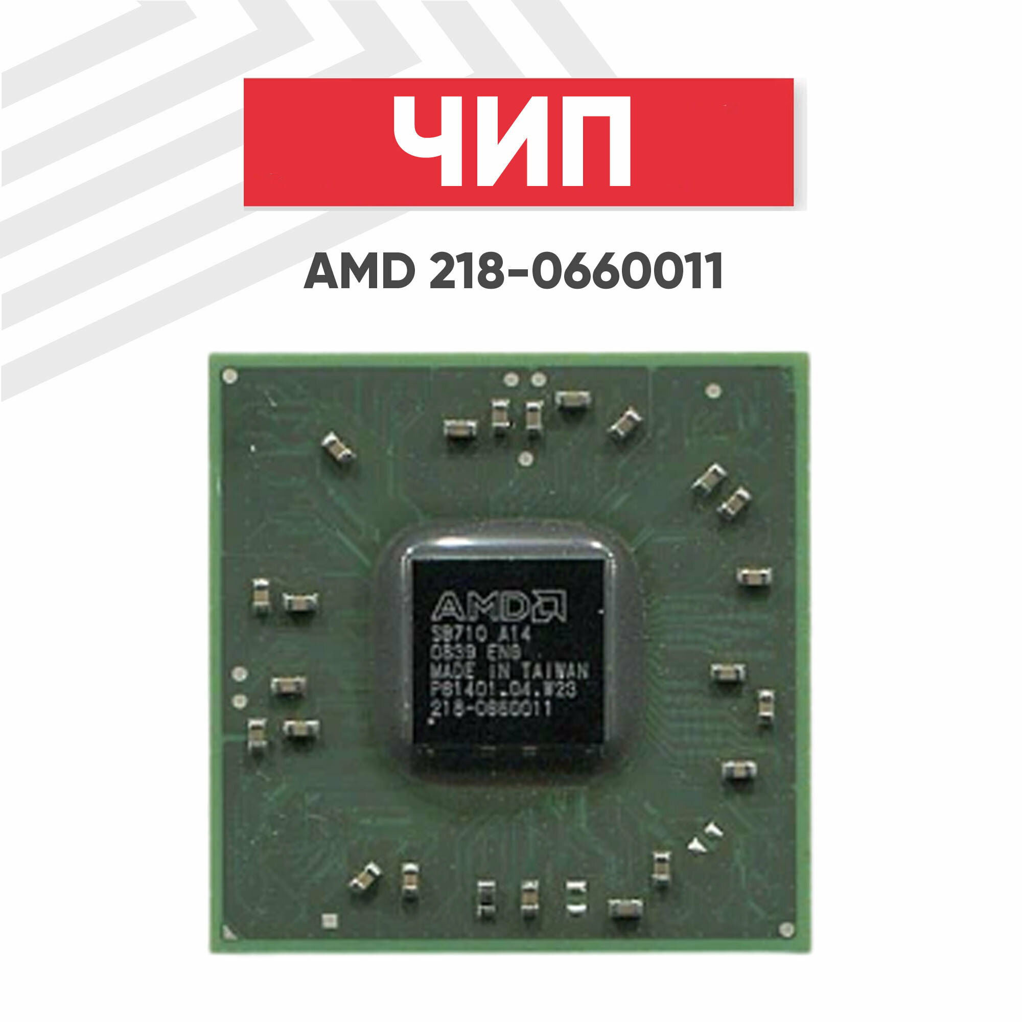 Чип AMD 218-0660011, для ремонта ноутбуков, 1 штука в упаковке