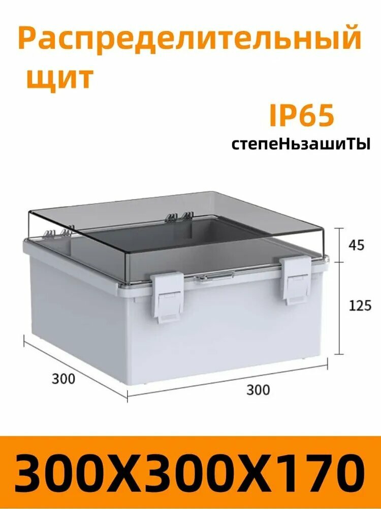 Распределительный щит пластиковый уличный ЩМПп 300х300х170 мм. IP65прозрачная дверь