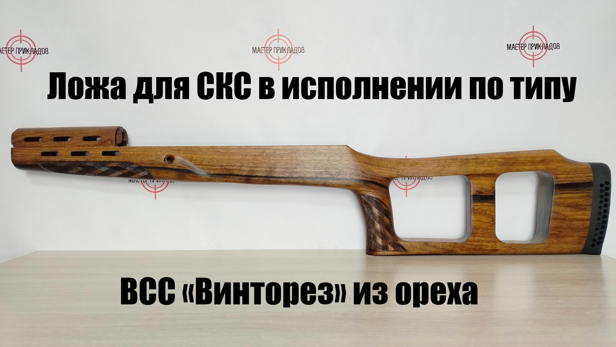 Приклад (ложа) СКС орех