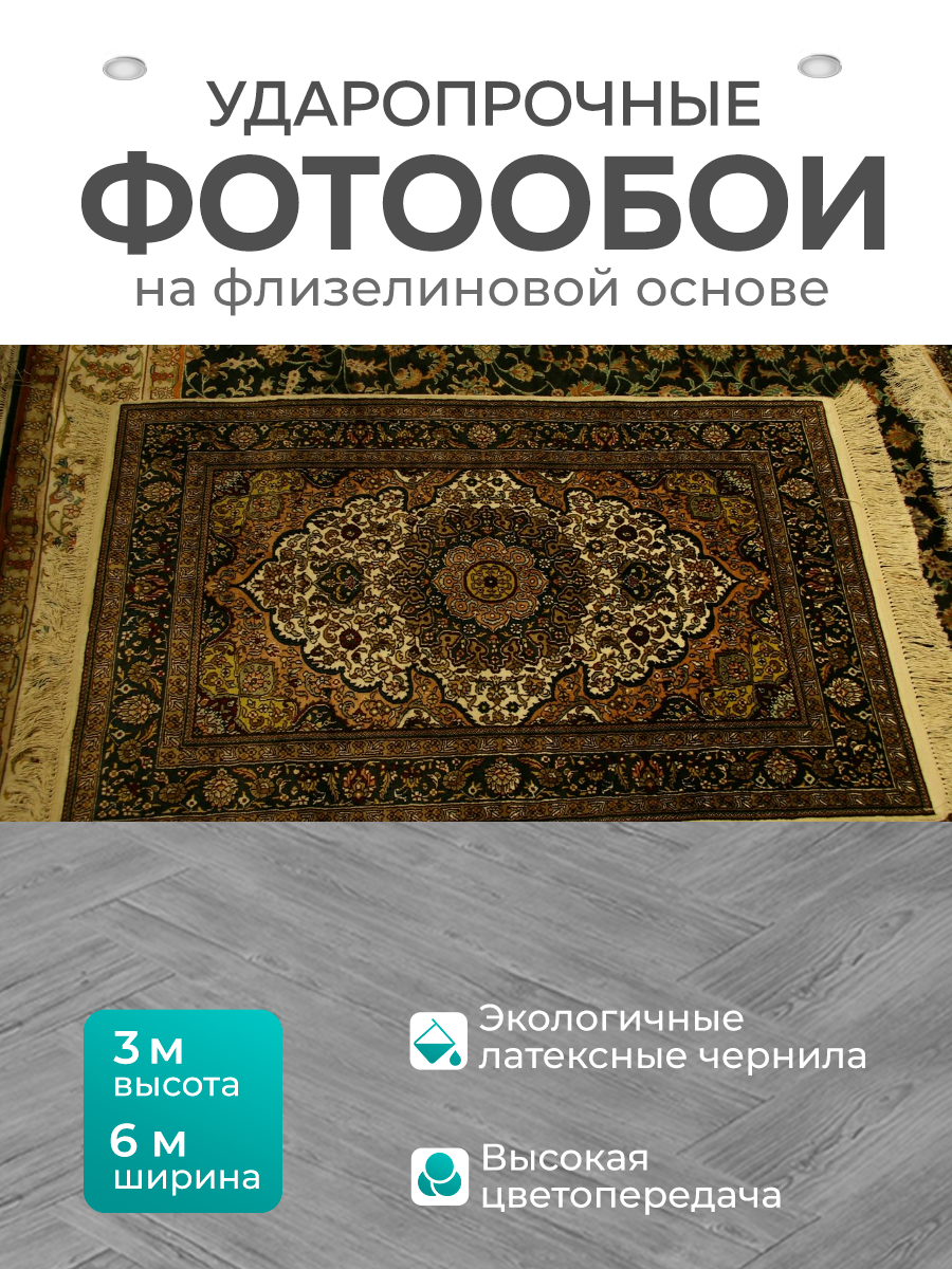 Фотообои моющиеся ударопрочные "Родос, коврики, ковры" 600x300 см. флизелиновые на стену