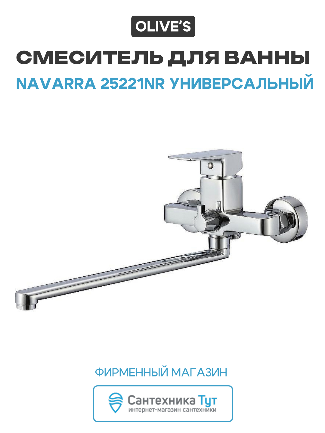 Смеситель для ванны Olive's Navarra 25221NR универсальный Хром латунь на стену Испания