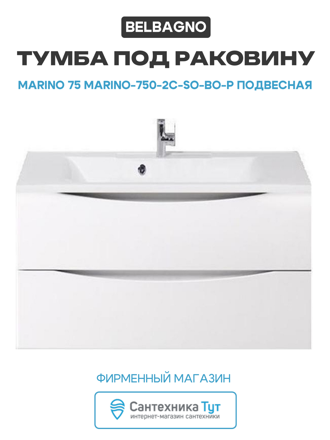 Тумба под раковину BelBagno Marino 75 MARINO-750-2C-SO-BO-P подвесная Bianco Opaco МДФ / ЛДСП белый с ящиками Италия