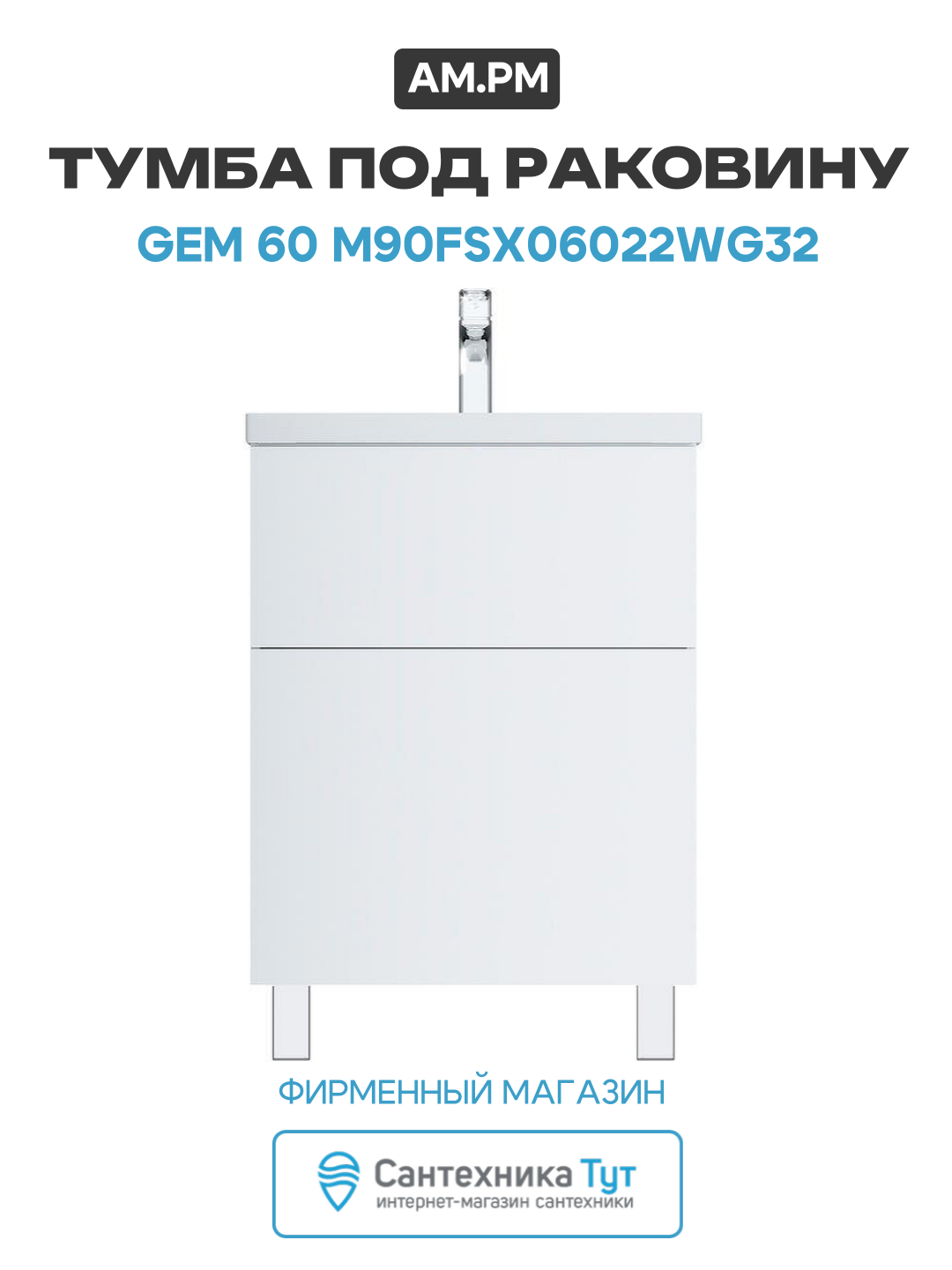 Тумба под раковину AM.PM Gem 60 M90FSX06022WG32 Белая МДФ / ЛДСП белый с ящиками