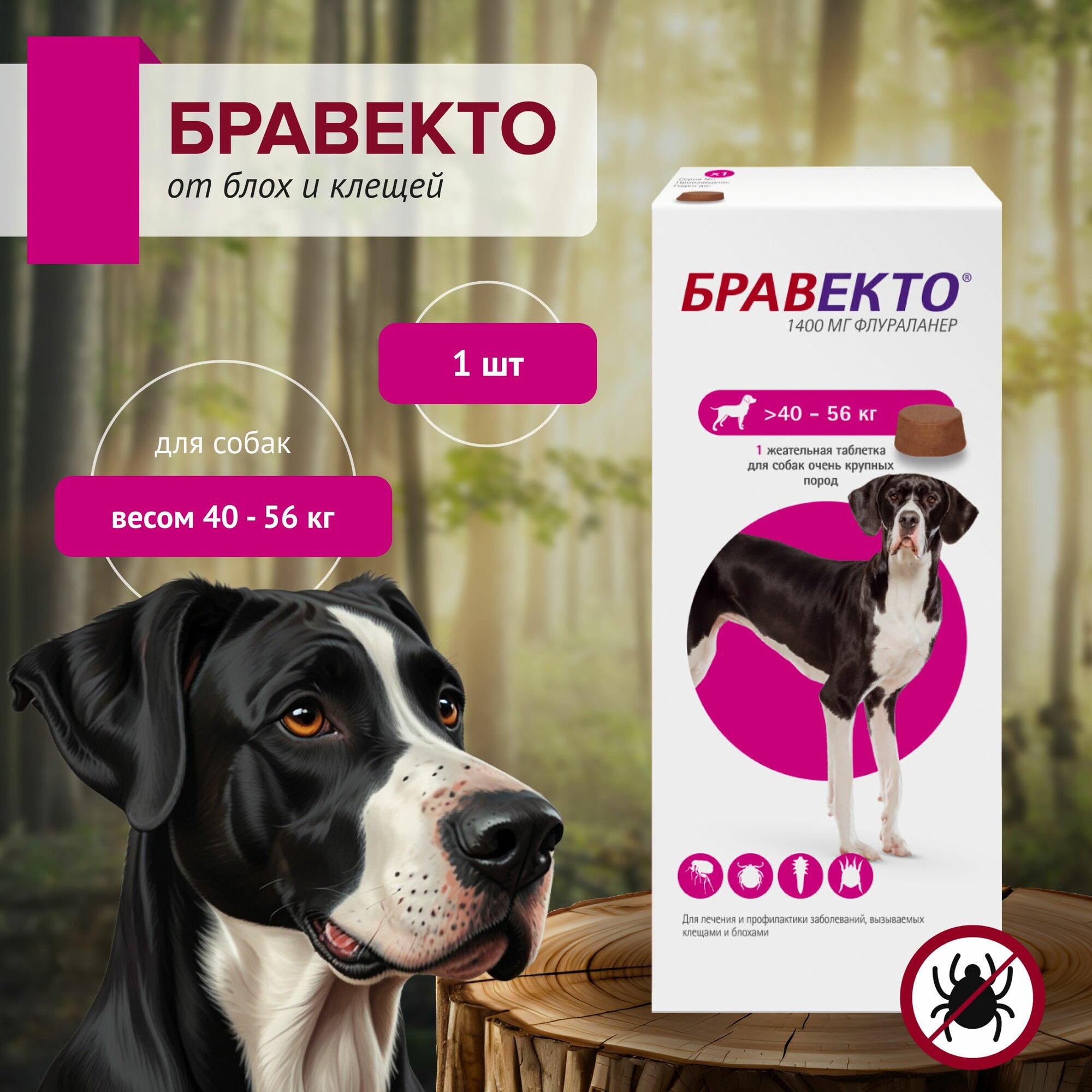 Бравекто жевательные таблетки для собак весом 40-56 кг, от блох и клещей 1400мг, 1 таб.