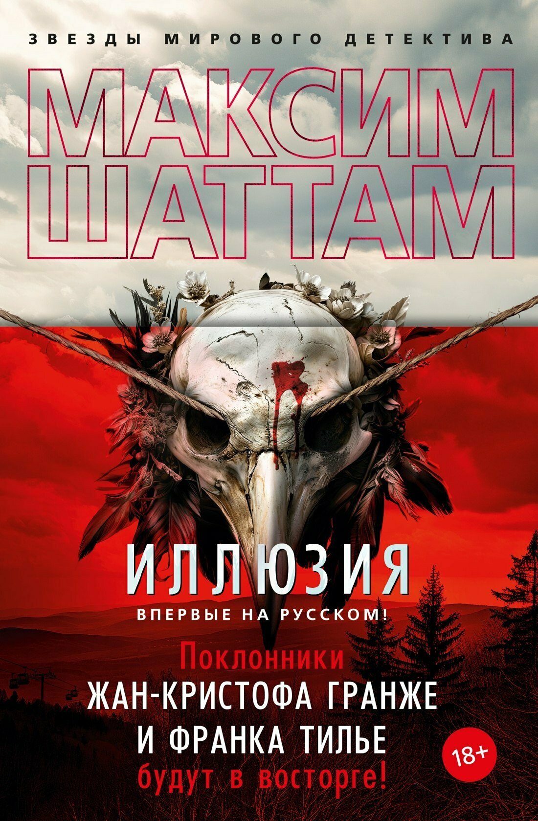 Книга: "Иллюзия" от Шаттам М, русский язык, Зарубежные детективы