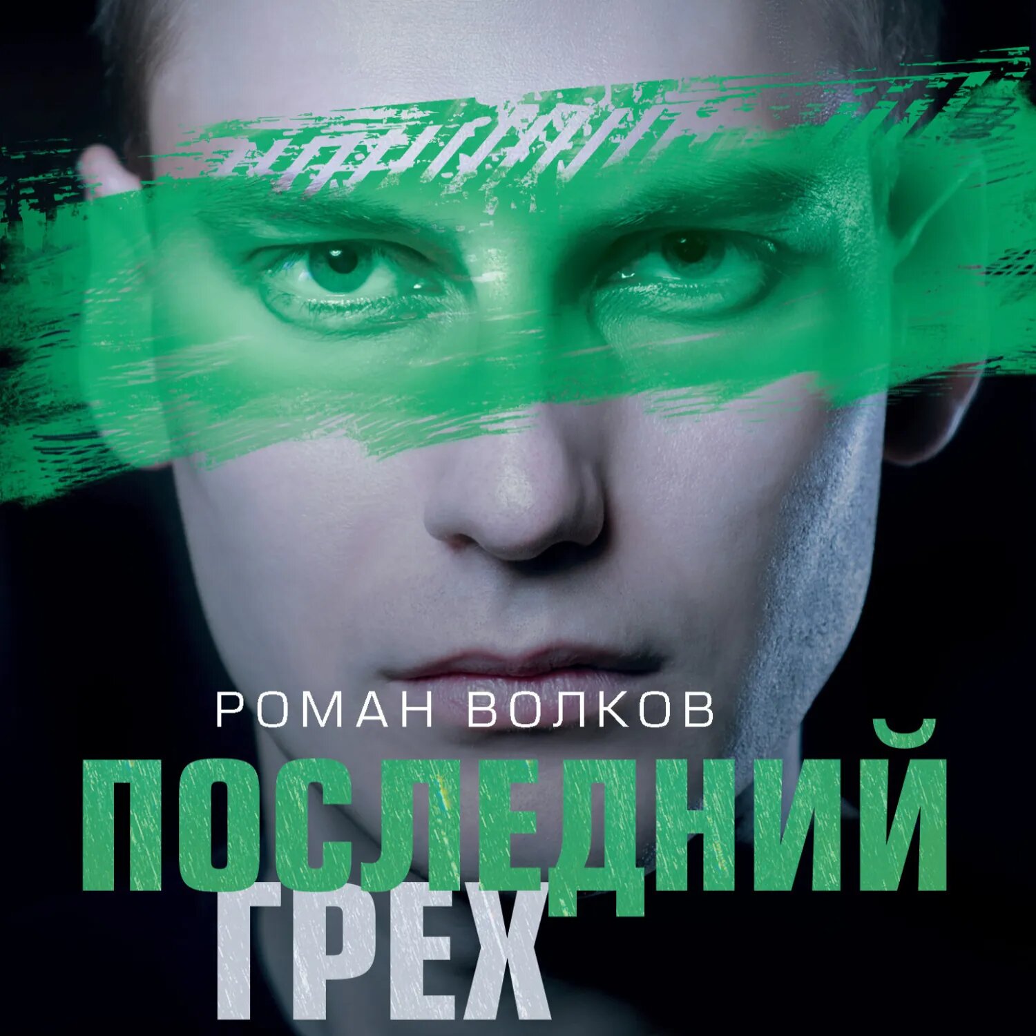 Последний грех [Аудиокнига]