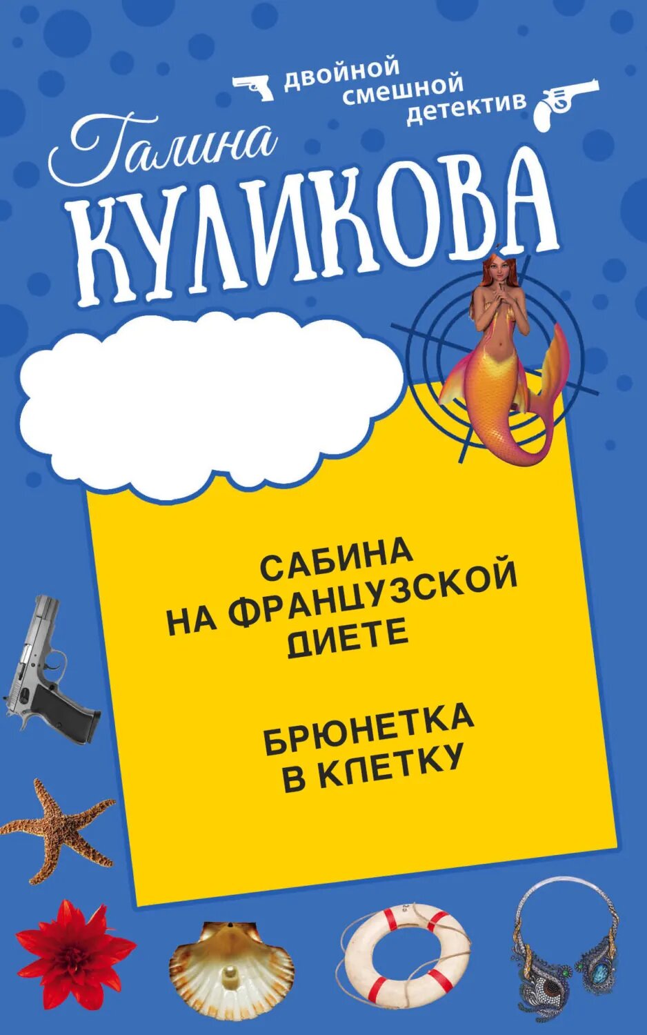 Сабина на французской диете. Брюнетка в клетку [Цифровая книга]