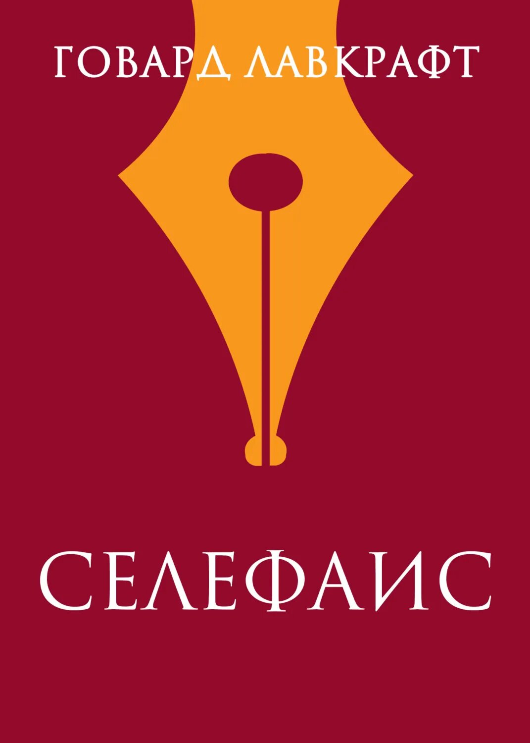 Селефаис [Цифровая книга]