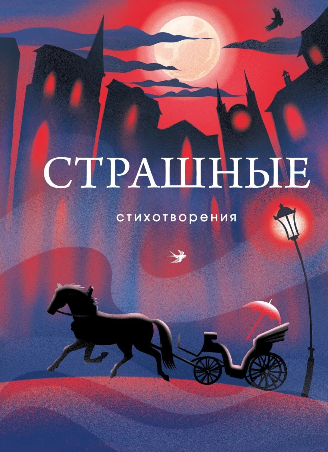 Страшные стихотворения [Цифровая книга]