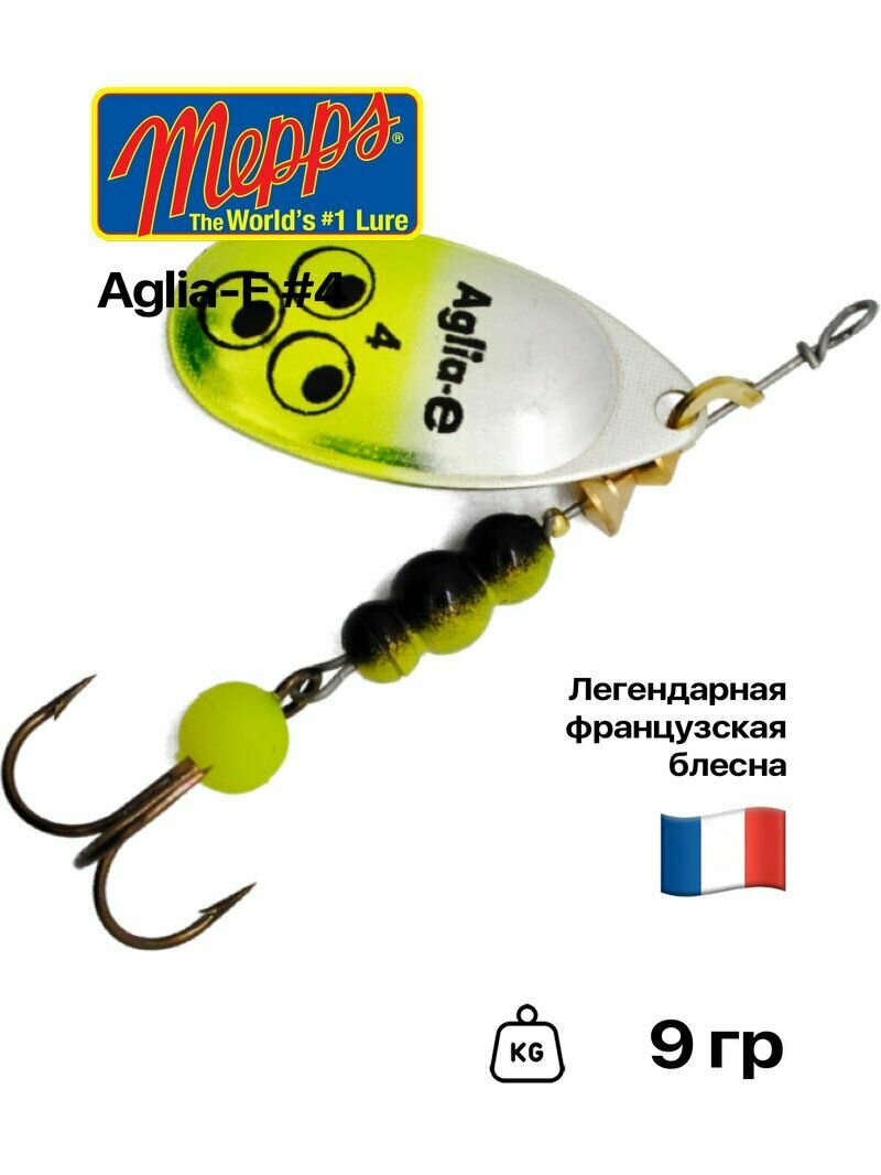 Блесна вращающаяся Mepps Aglia-E, №4, 9 гр, #Silver/Chartreuse