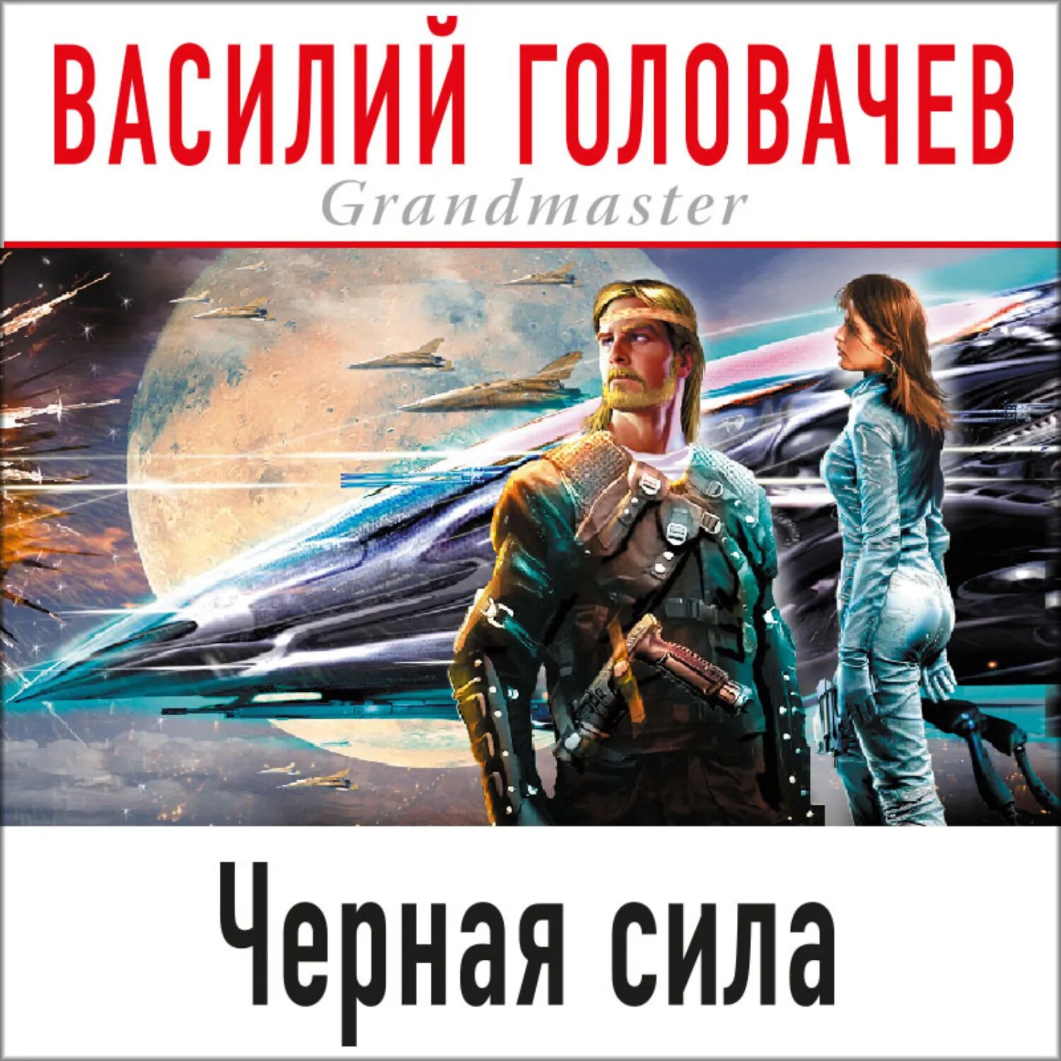 Черная сила [Аудиокнига]