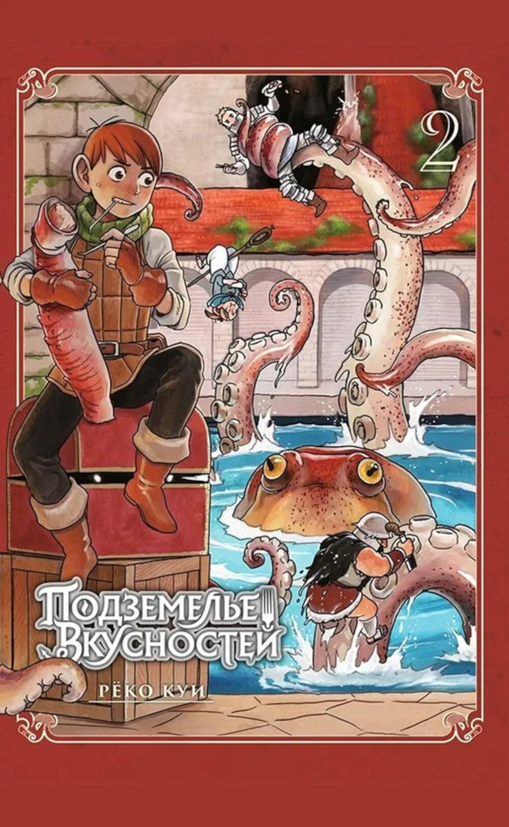 Подземелье вкусностей. Т. 2: манга. Реко Куи.