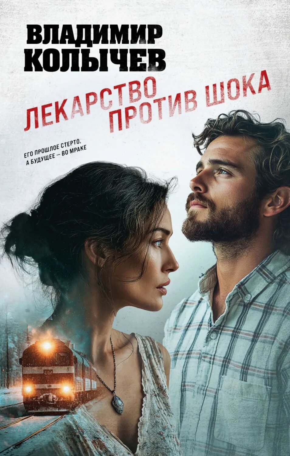 Лекарство против шока [Цифровая книга]