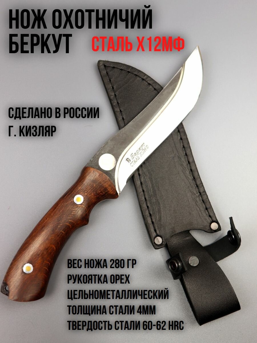 Кизлярский нож универсальный, сталь х12 мф, рукоятка орех, кожаные ножны
