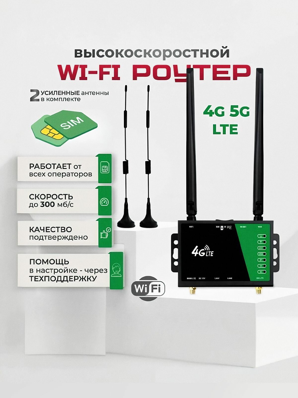 Роутер wifi с сим картой 4G LTE с 2 выносными антеннами 210B