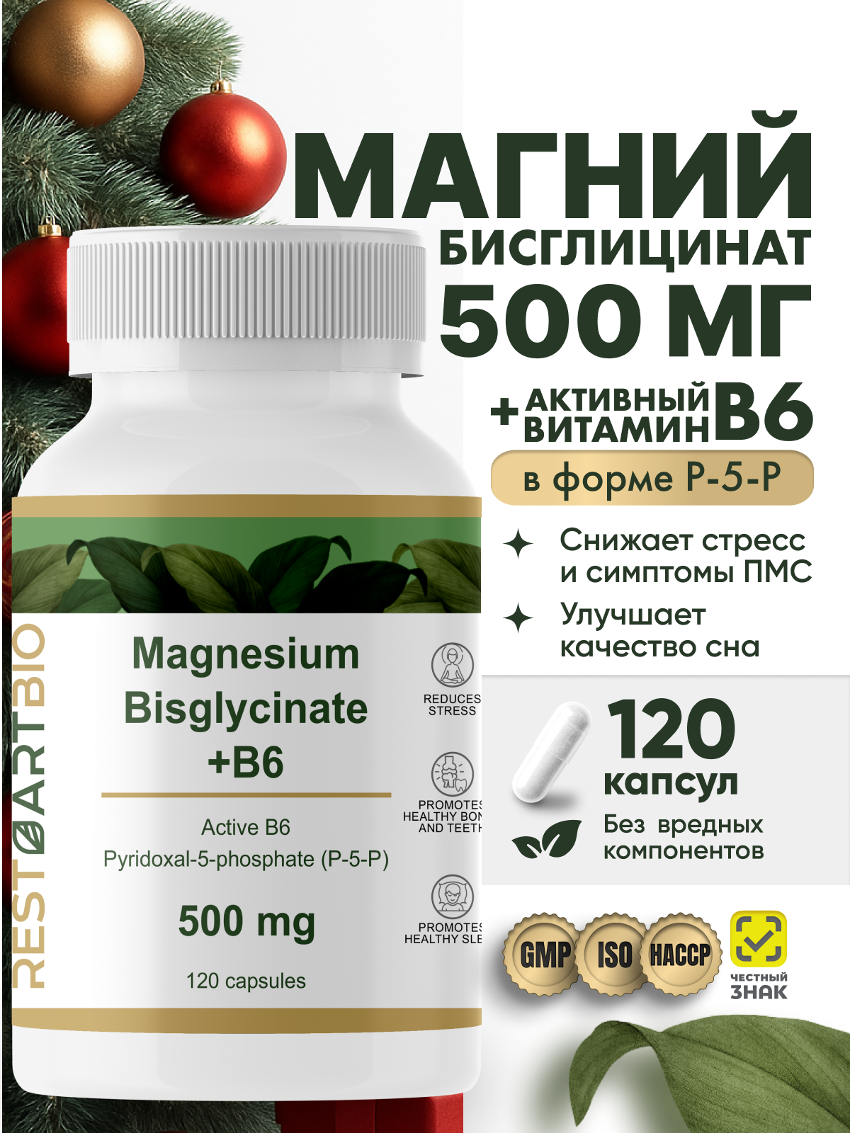 Магний хелат бисглицинат 500 мг с витамином B6 (p-5-p) 120 капсул Restartbio magnesium bisglycinate with vitamin b6