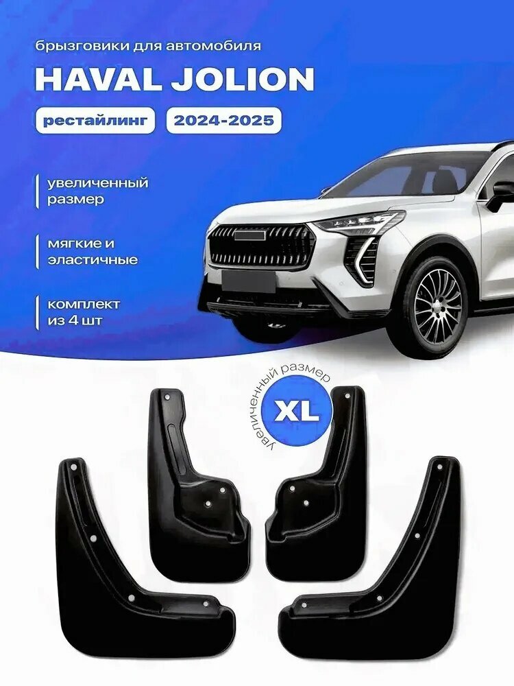 Крыло автомобильное, арт. Брызговики Haval Jolion