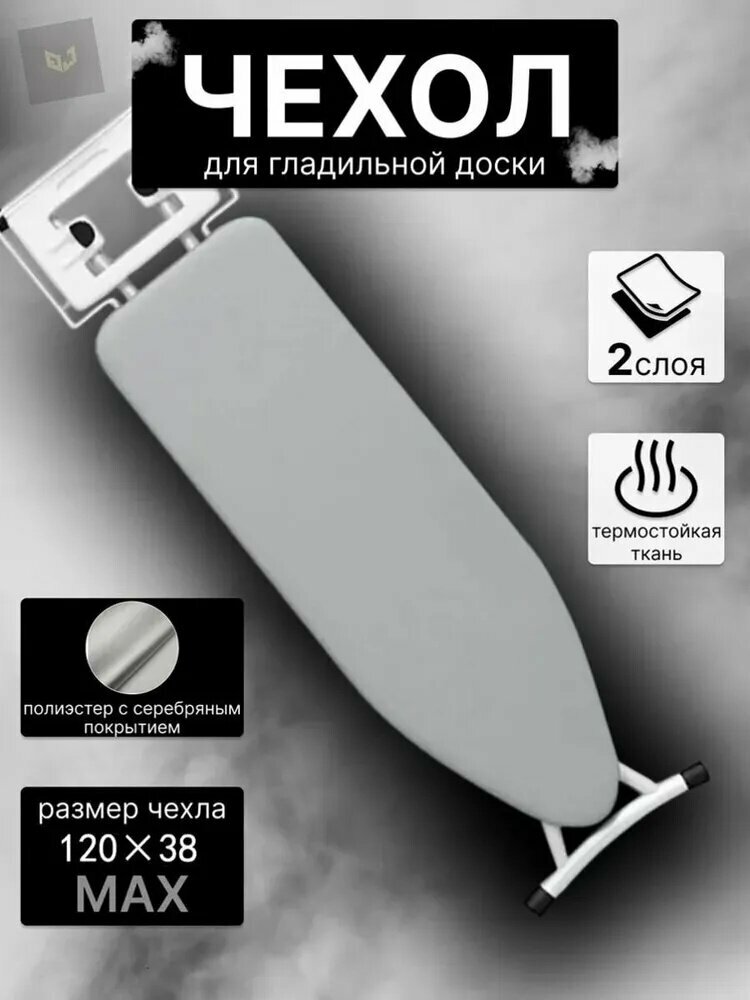 Чехол для гладильной доски "гладилки", антипригарное покрытие, подкладка: поролон, 120 см х 38 см
