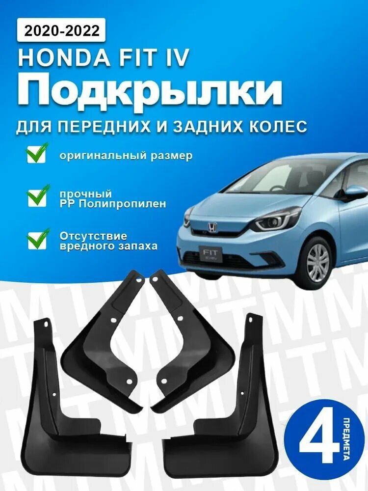 MTMM Крыло автомобильное, арт. брызговик Применимо к Honda Fit, 2020 - 2022