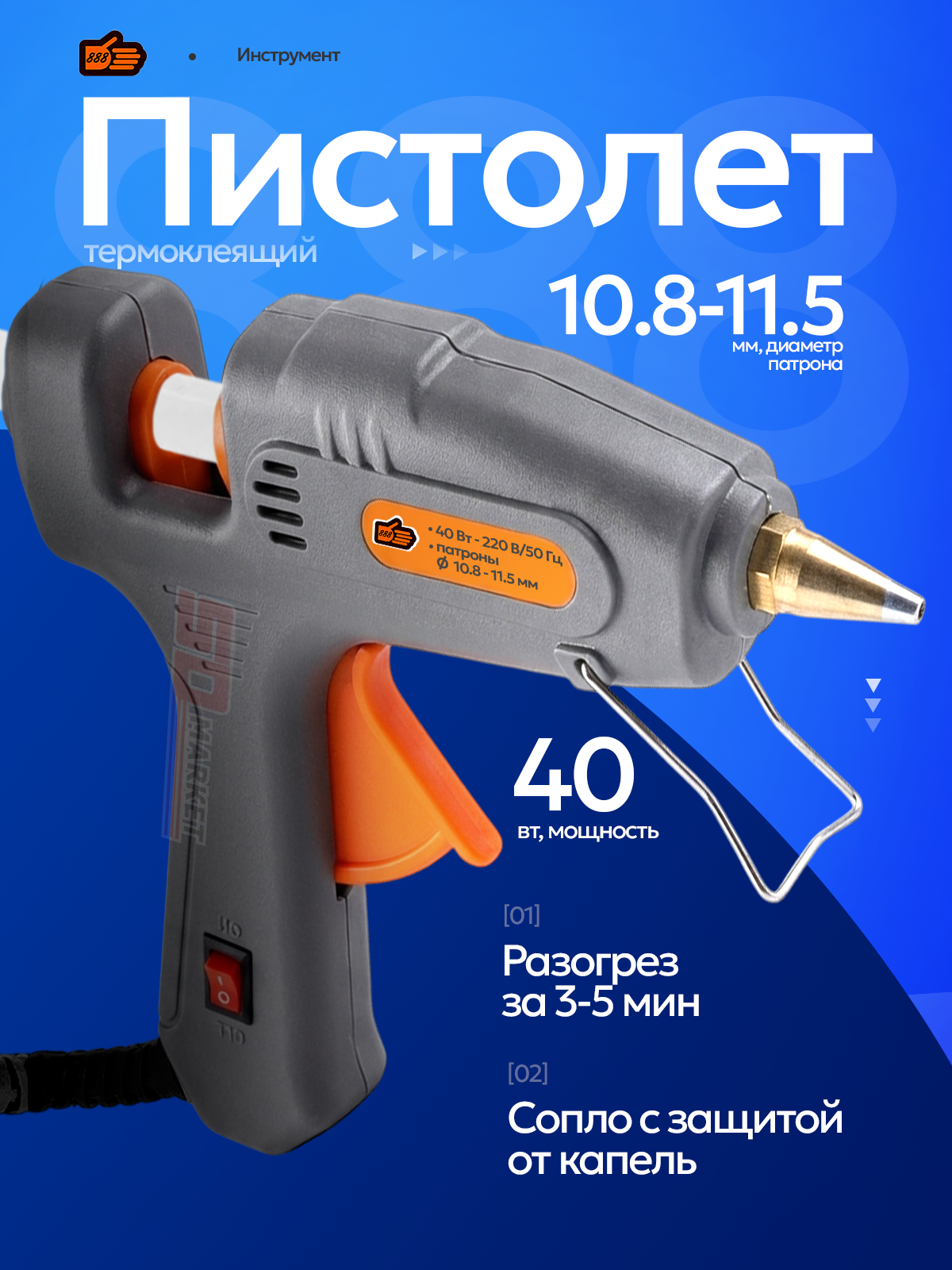 Термопистолет профессиональный 40 вт , 11 мм . Инструмент 888