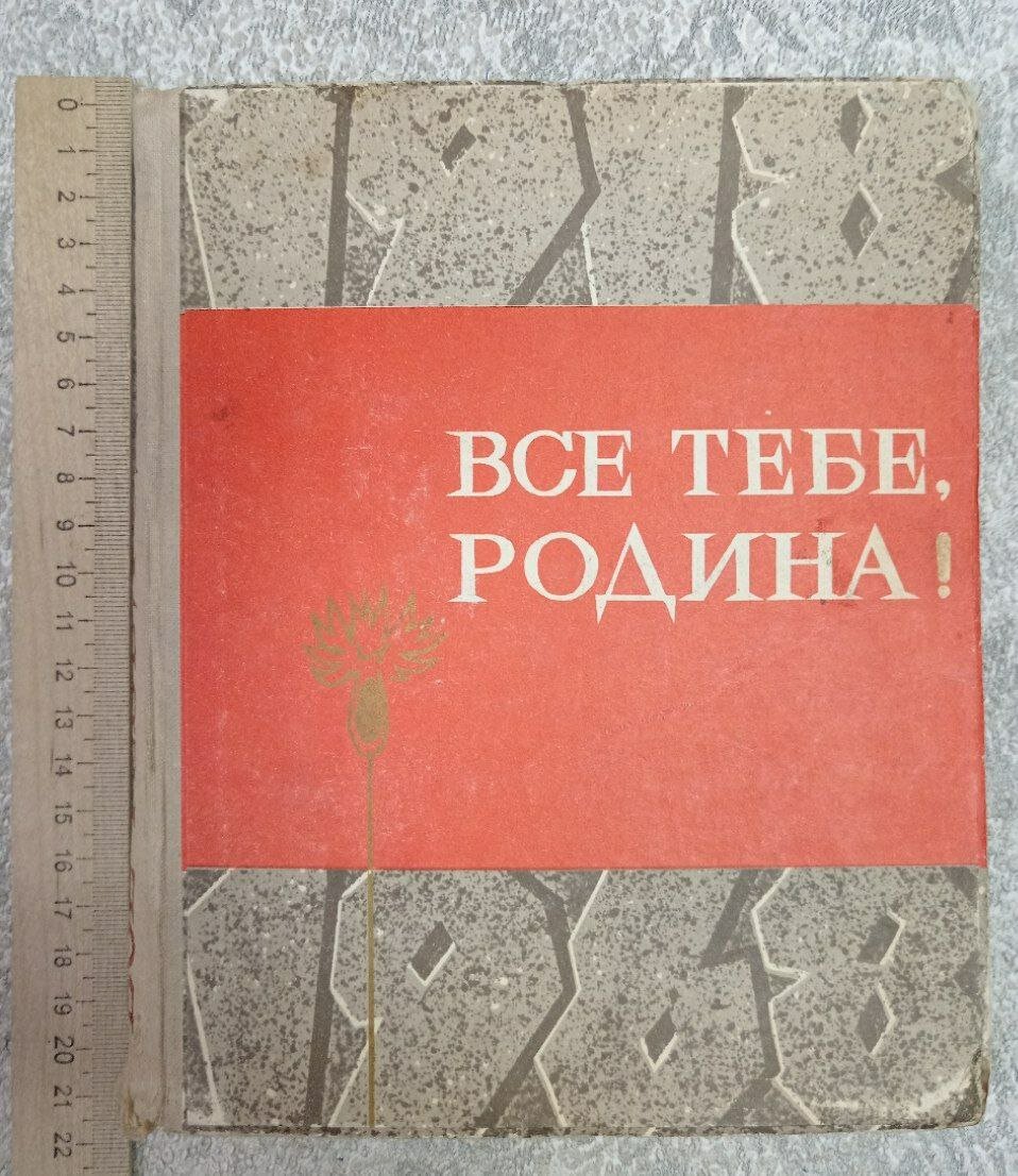 Все тебе, Родина!