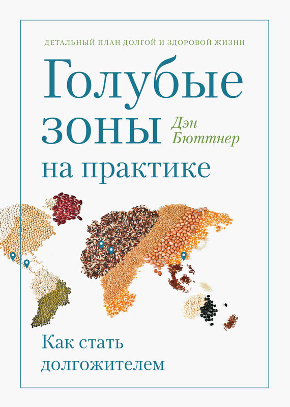 Голубые зоны на практике. Как стать долгожителем Reprinted books