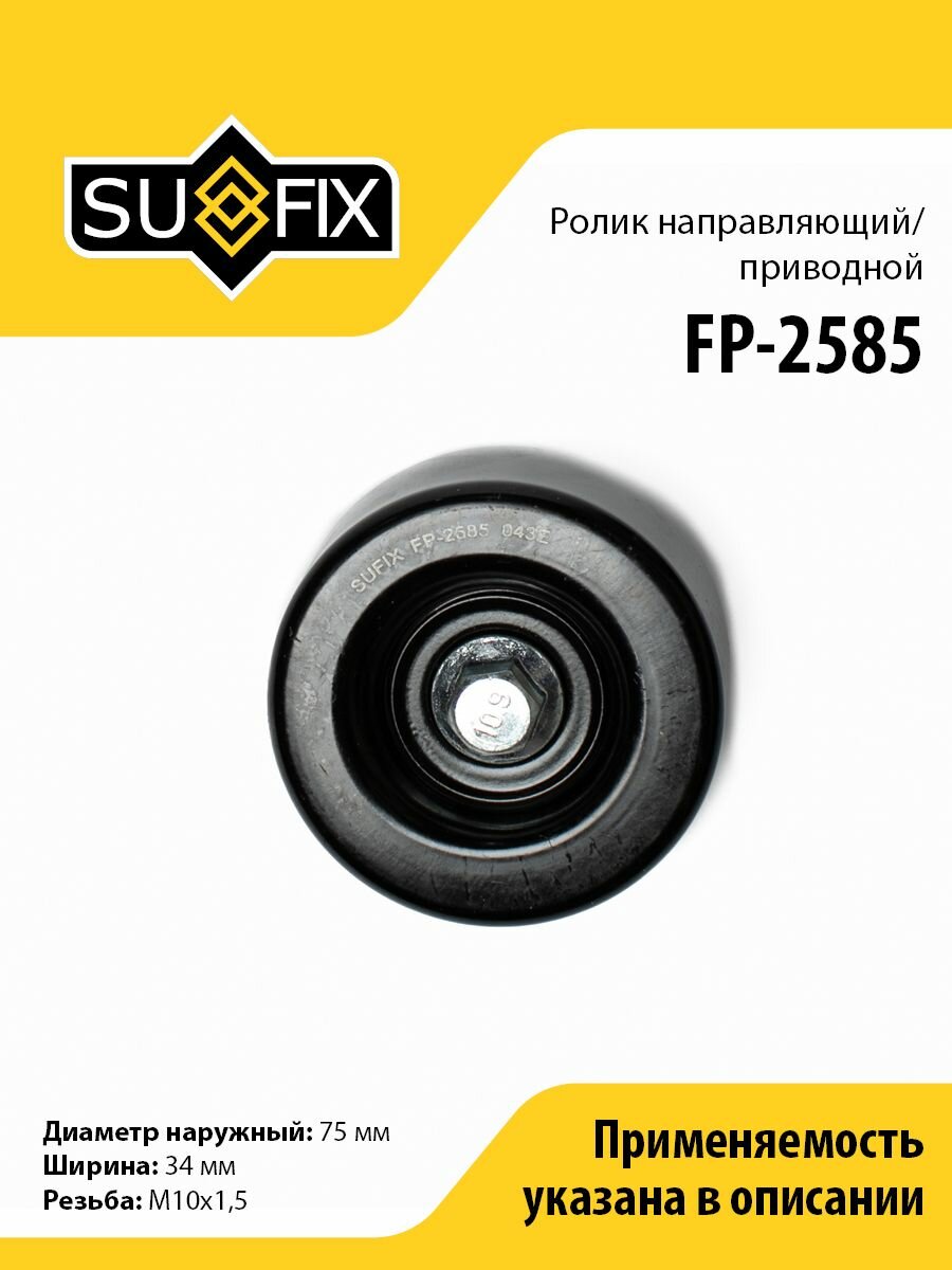 Ролик направляющий/приводной SUFIX FP-2585